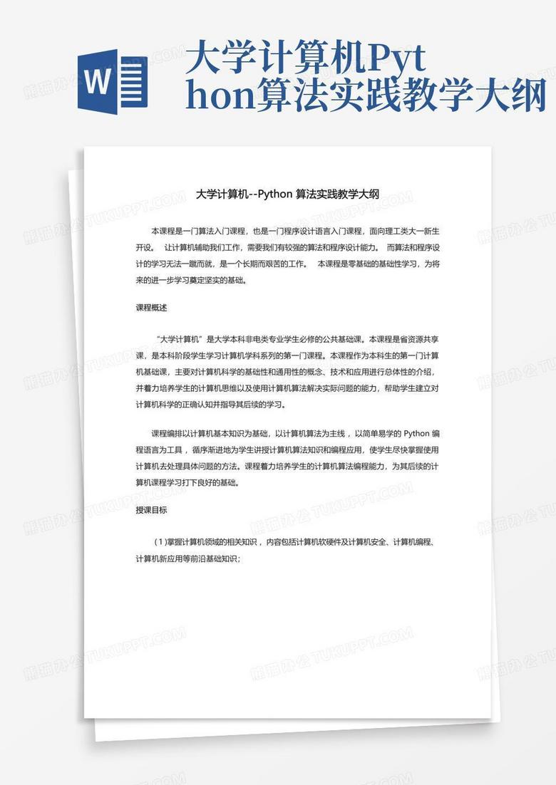 大学计算机 python算法实践教学大纲 Word模板下载 编号lpdpneyk 熊猫办公