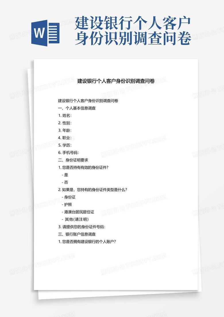 建设银行个人客户身份识别调查问卷 Word模板下载 编号qjbnrwvv 熊猫办公