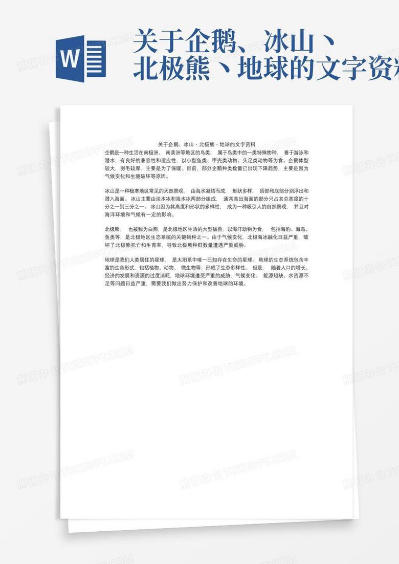 关于企鹅冰山丶北极熊丶地球的文字资料 Word模板下载 编号qgomkgey 熊猫办公