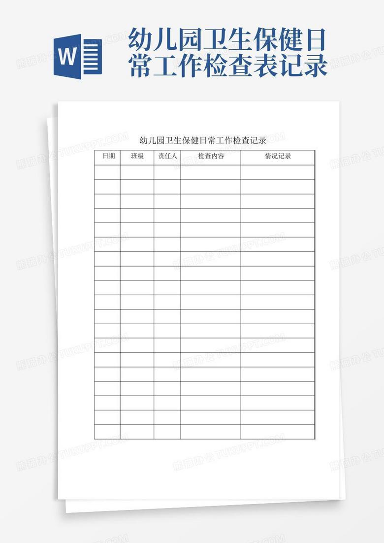 幼儿园卫生保健日常工作检查表记录 Word模板下载 编号qvemapzb 熊猫办公