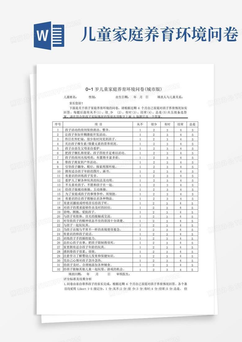 儿童家庭养育环境问卷 Word模板下载 编号lgomxvrn 熊猫办公