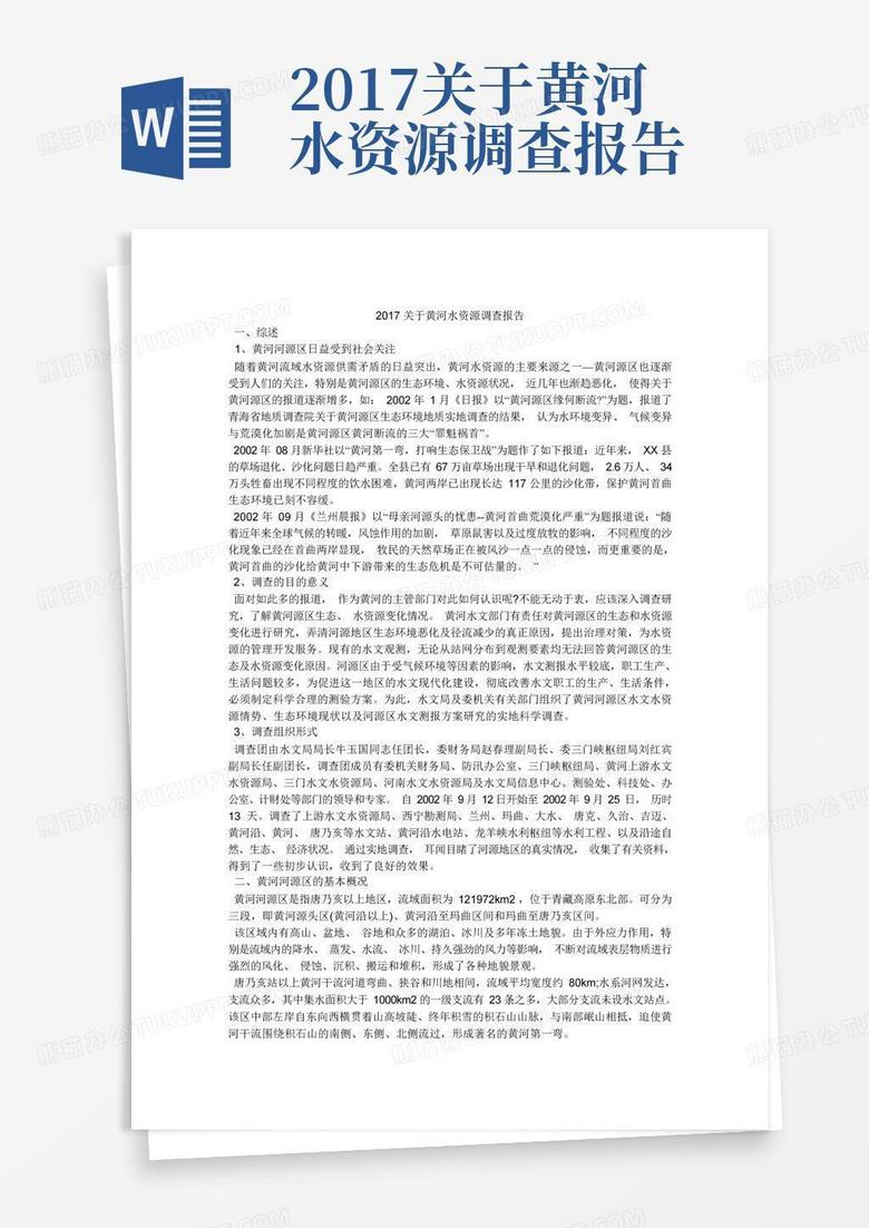 2017关于黄河水资源调查报告 Word模板下载 编号lbnkommo 熊猫办公