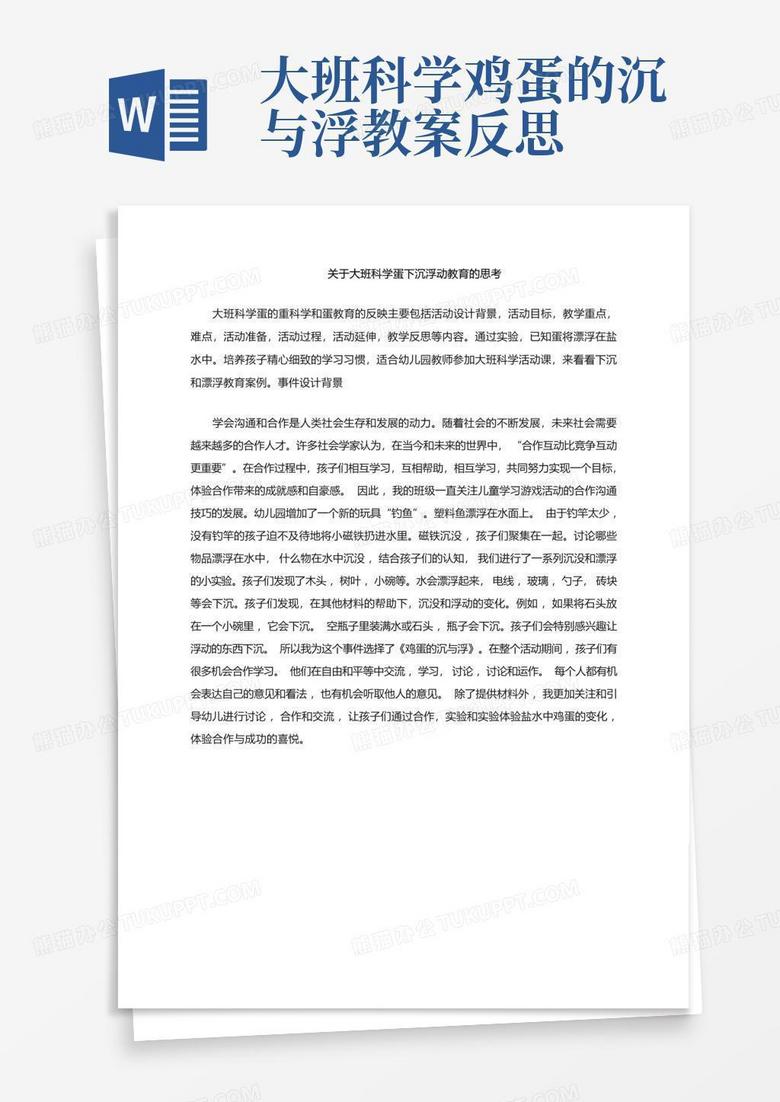 大班科学鸡蛋的沉与浮教案反思 Word模板下载 编号ldkgdzdo 熊猫办公