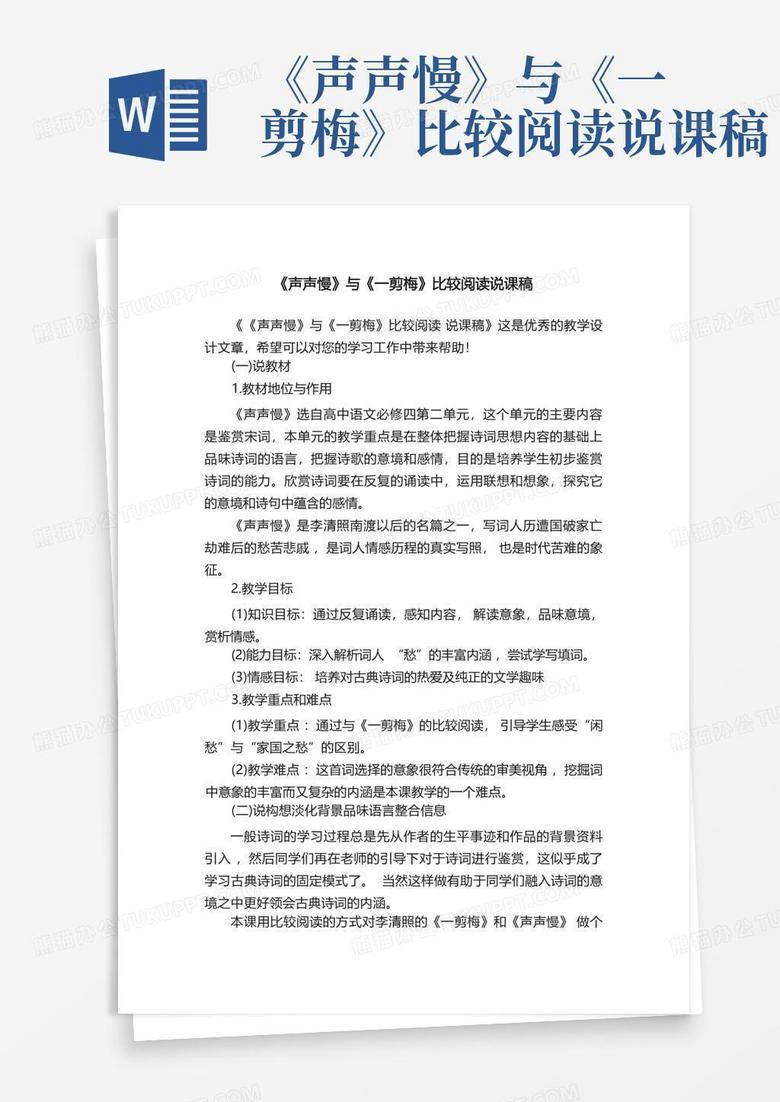声声慢与一剪梅比较阅读说课稿 Word模板下载 编号lxwzeeaz 熊猫办公
