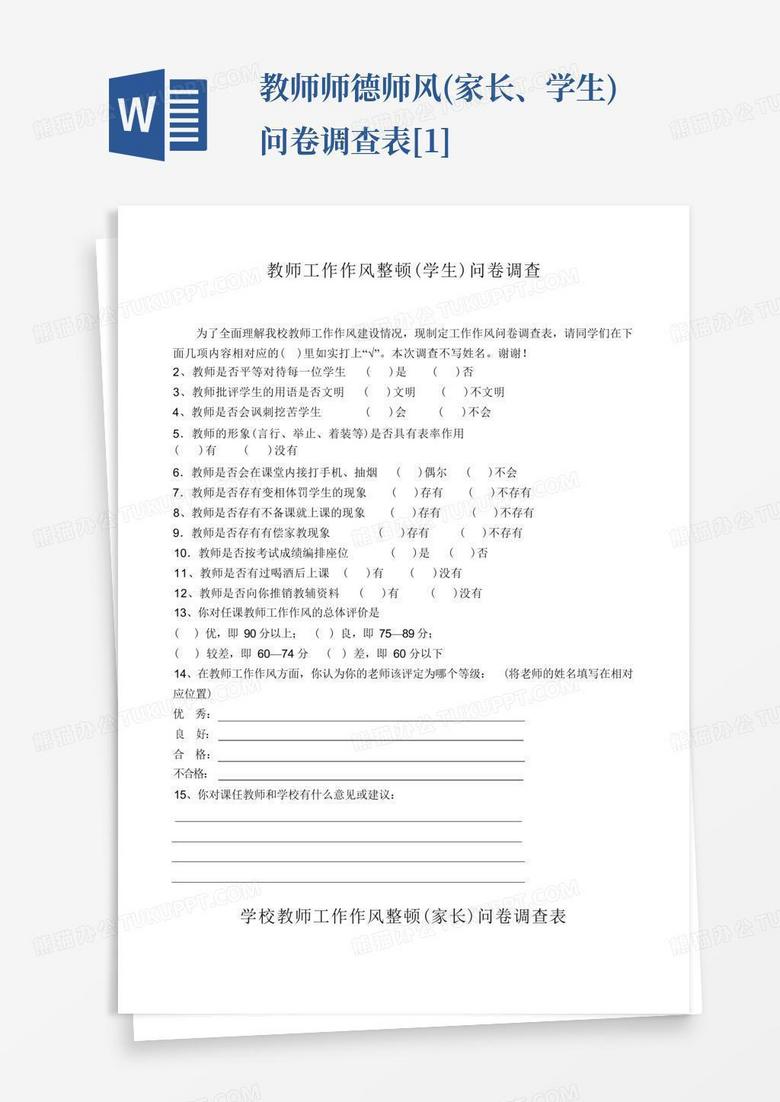 教师师德师风 家长学生 问卷调查表 1 Word模板下载 编号lzjrpvrr 熊猫办公
