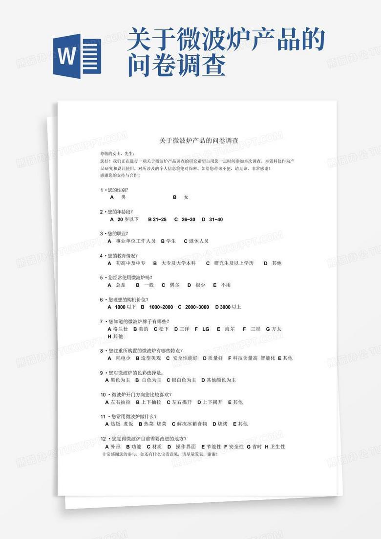 关于微波炉产品的问卷调查 Word模板下载 编号qbnkozan 熊猫办公