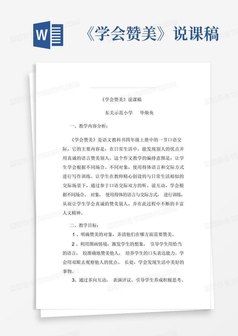 学会赞美说课稿 Word模板下载 编号qmmowmvz 熊猫办公