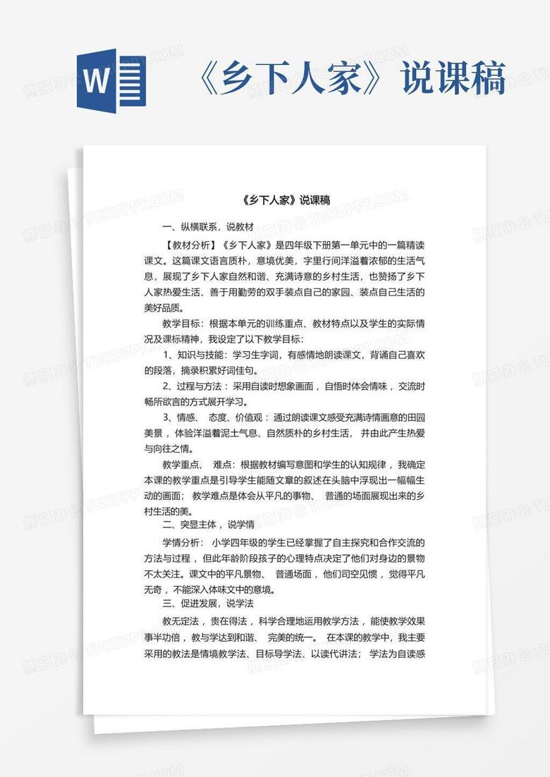 乡下人家说课稿 Word模板下载 编号qmmakvmb 熊猫办公