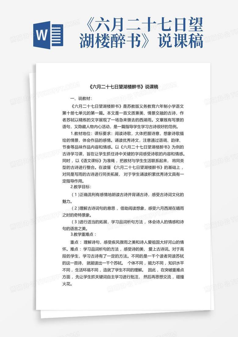 六月二十七日望湖楼醉书说课稿 Word模板下载 编号qrkxwrxr 熊猫办公