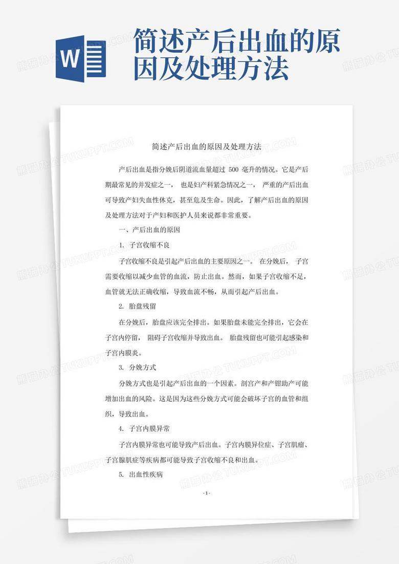 简述产后出血的原因及处理方法 Word模板下载 编号lmmakakx 熊猫办公