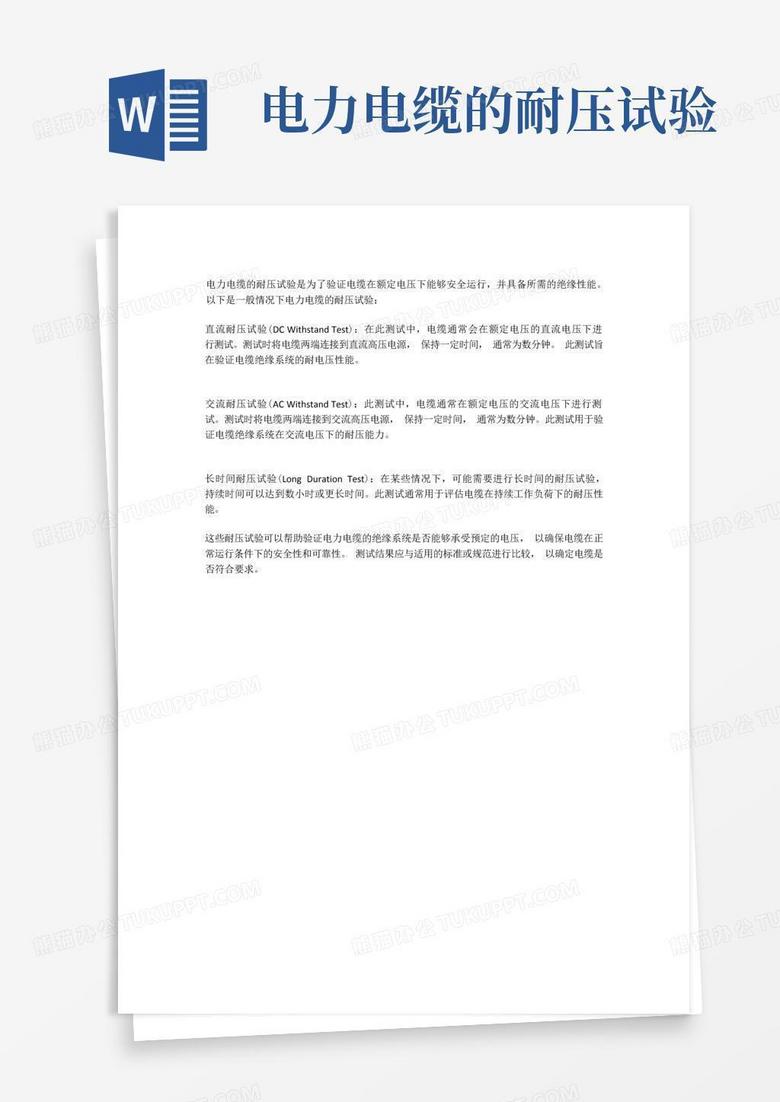 电力电缆的耐压试验Word模板下载 编号lrkxwxjb 熊猫办公