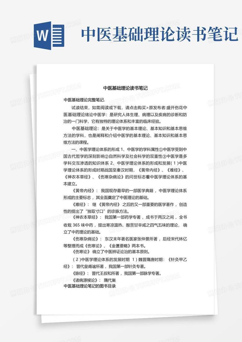 中医基础理论读书笔记Word模板下载 编号qjbyzvrb 熊猫办公