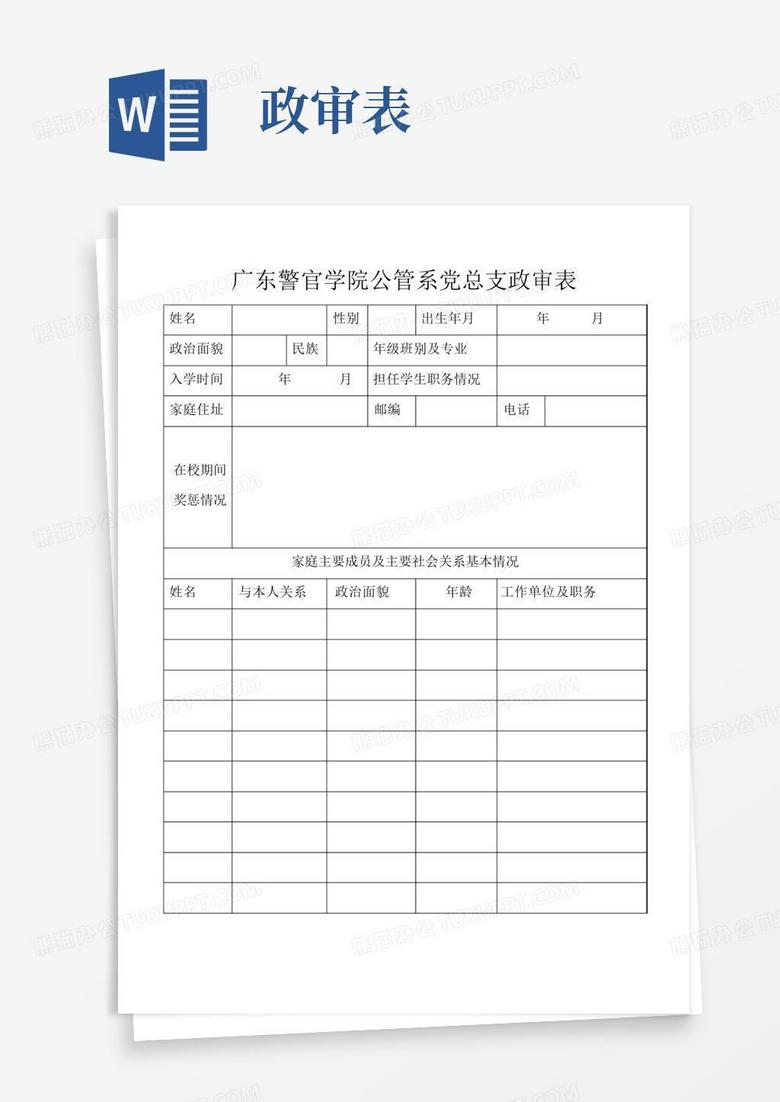 政审表Word模板下载 编号qgogjnpo 熊猫办公