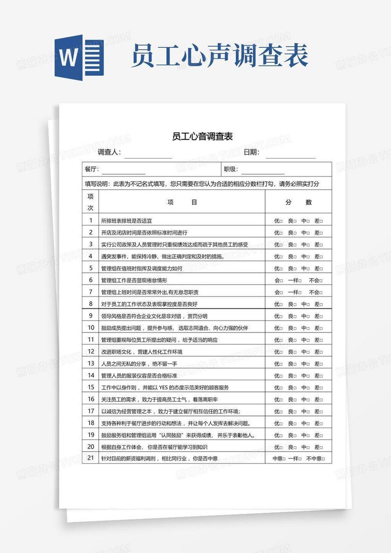 员工心声调查表 Word模板下载 编号qzjkjdjj 熊猫办公