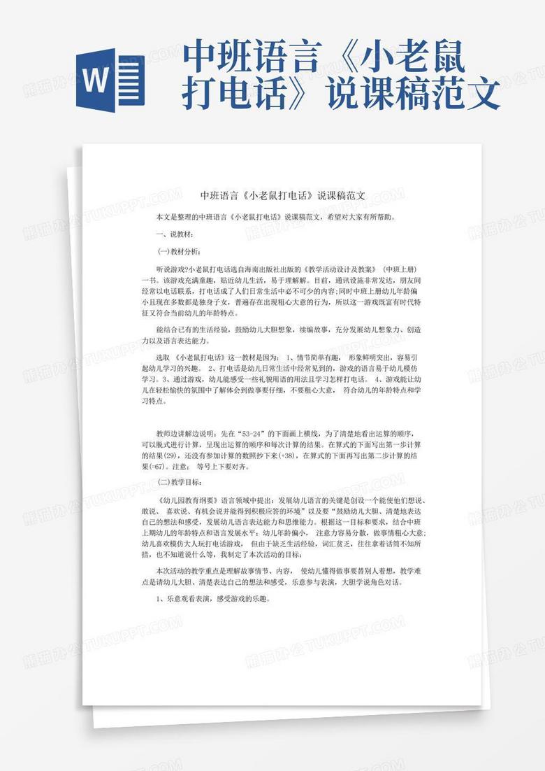 中班语言小老鼠打电话说课稿范文 Word模板下载 编号qdkpkdkp 熊猫办公