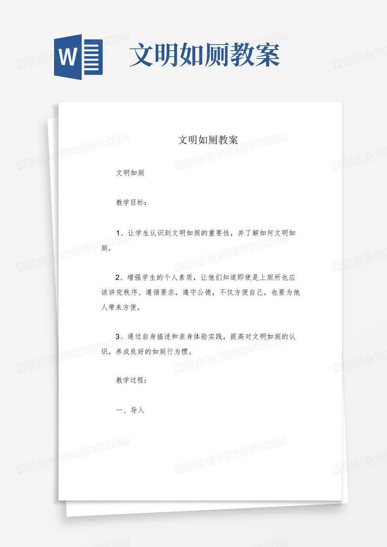 文明如厕教案 Word模板下载 编号qdkpkdng 熊猫办公
