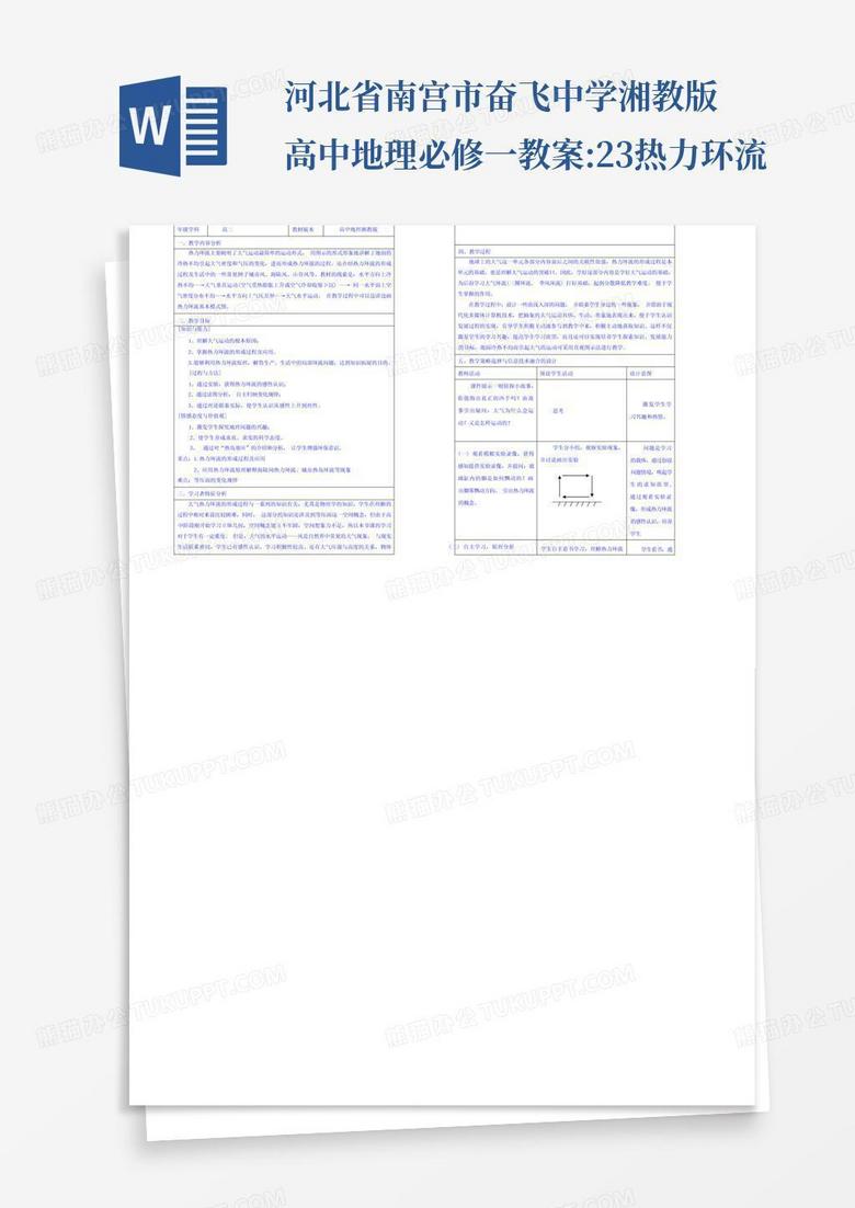 河北省南宫市奋飞中学湘教版高中地理必修一教案 2 3热力环流Word模板下载 编号qzjkjgem 熊猫办公