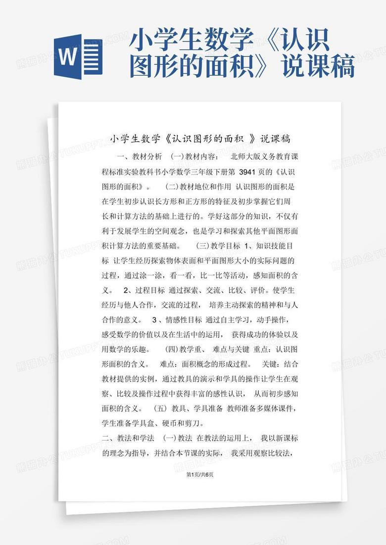 小学生数学认识图形的面积说课稿 Word模板下载 编号lrkxkydj 熊猫办公