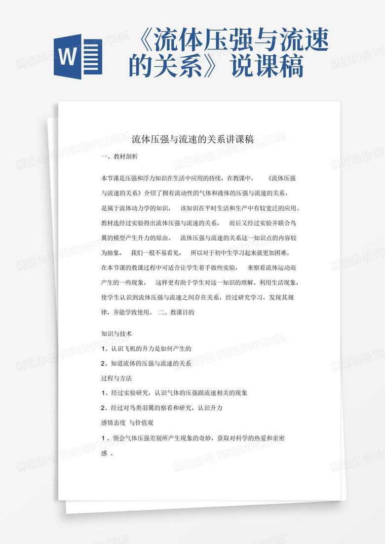 流体压强与流速的关系说课稿 Word模板下载 编号lmmambvd 熊猫办公