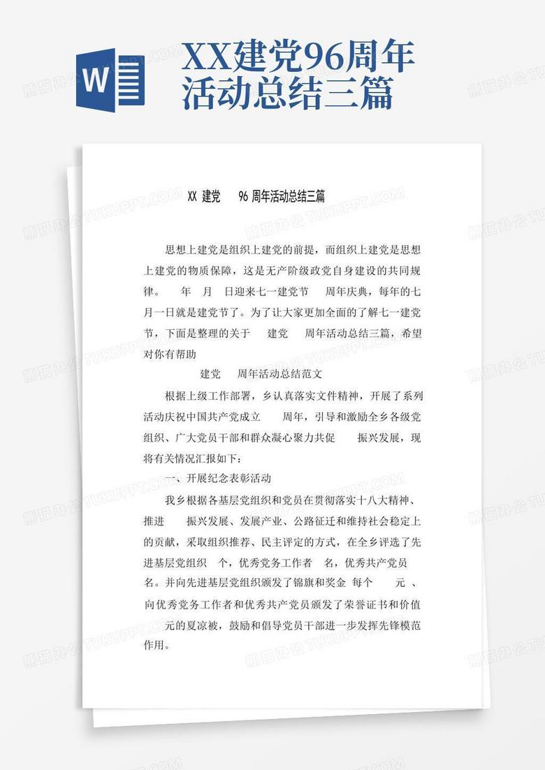 xx建党96周年活动总结三篇 Word模板下载 编号qejpjodm 熊猫办公