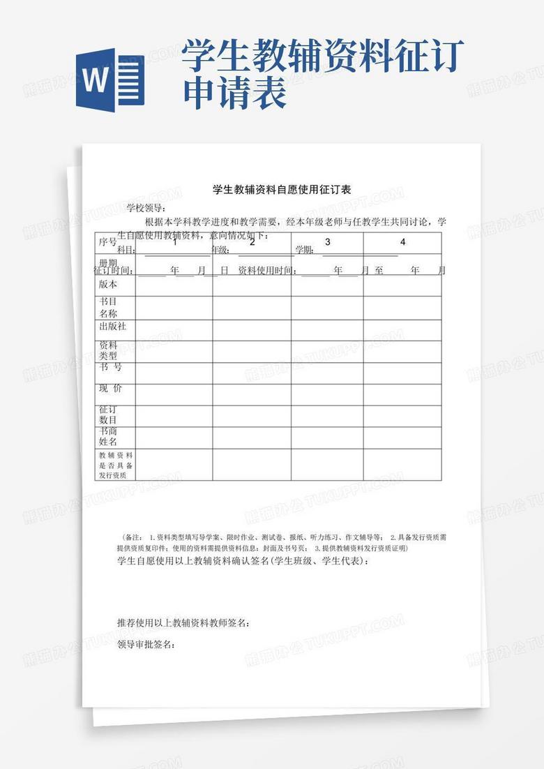 学生教辅资料征订申请表 Word模板下载 编号qknwnama 熊猫办公