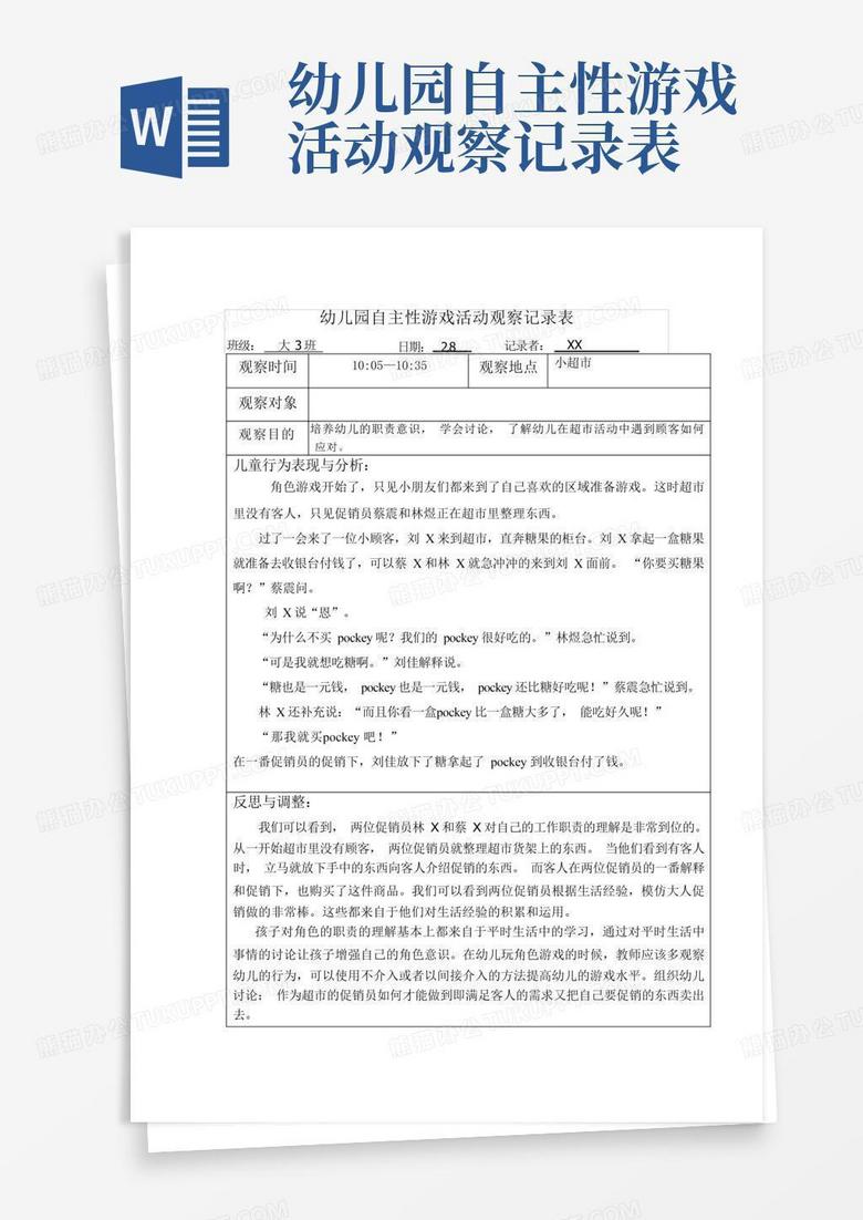 幼儿园自主性游戏活动观察记录表 Word模板下载 编号ljbybjwk 熊猫办公