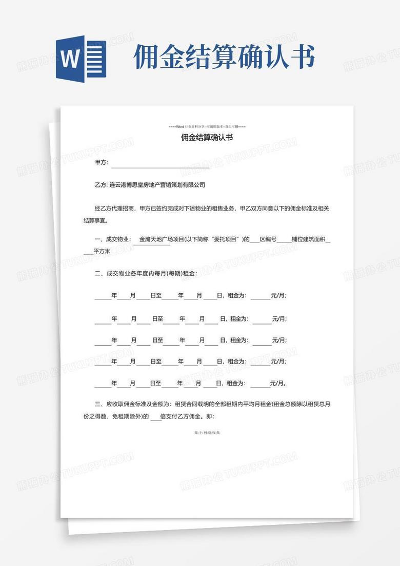 佣金结算确认书 Word模板下载 编号lpdbdwwa 熊猫办公