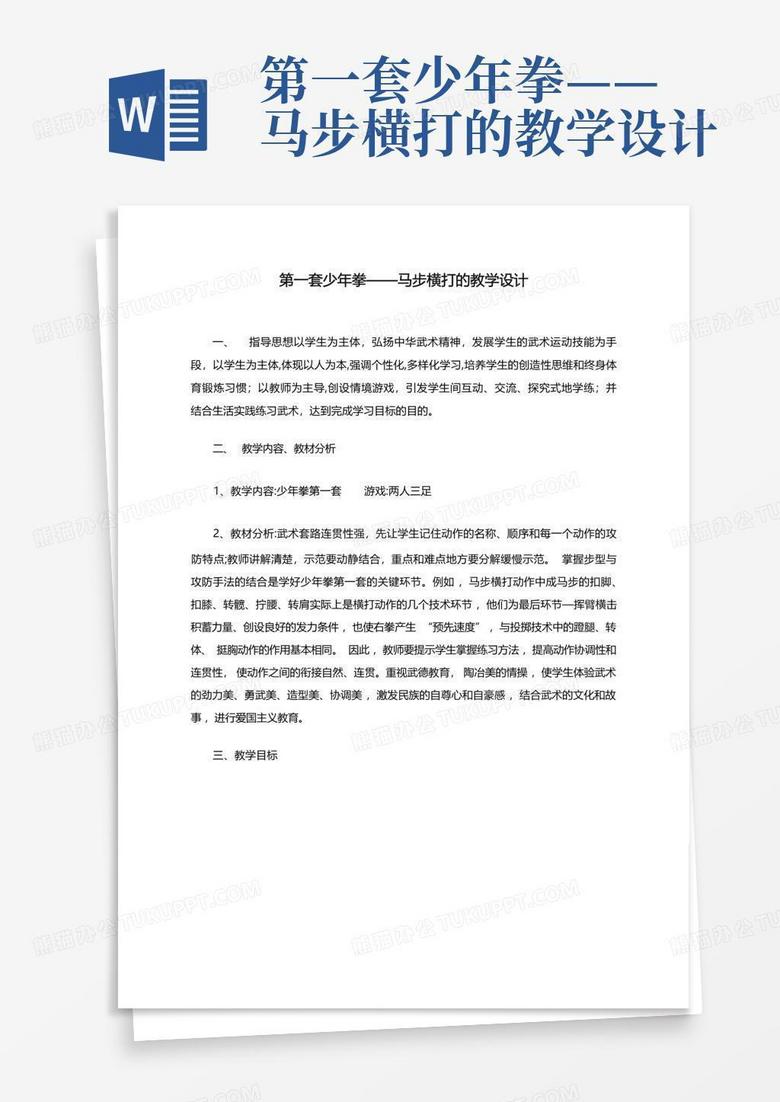 第一套少年拳马步横打的教学设计 Word模板下载 编号lrkxkwkb 熊猫办公