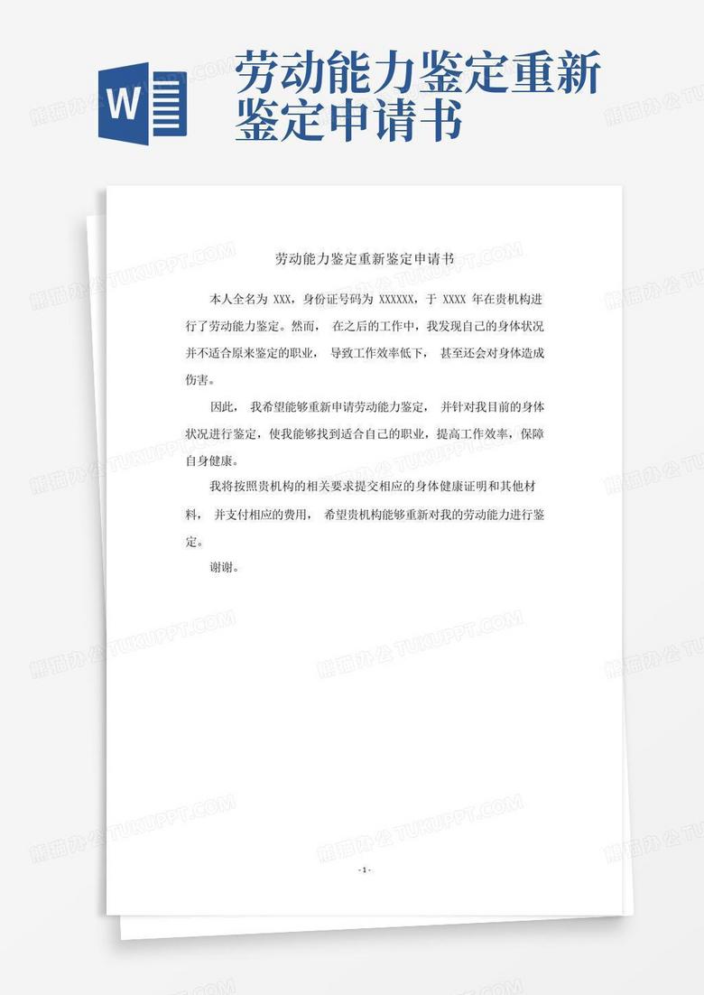 劳动能力鉴定重新鉴定申请书Word模板下载 编号lnogooax 熊猫办公