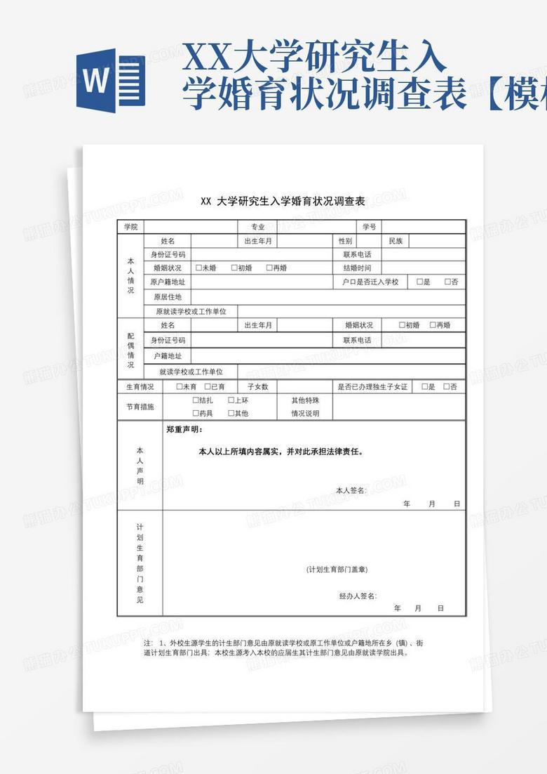 xx大学研究生入学婚育状况调查表 Word模板下载 编号lmmamnwj 熊猫办公