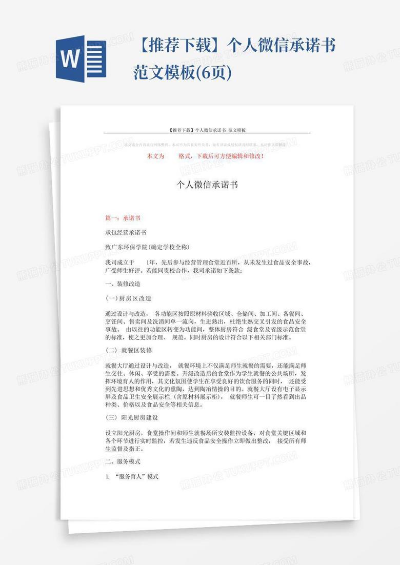 推荐个人微信承诺书 范文 6页 Word模板下载 编号qejgbrvj 熊猫办公