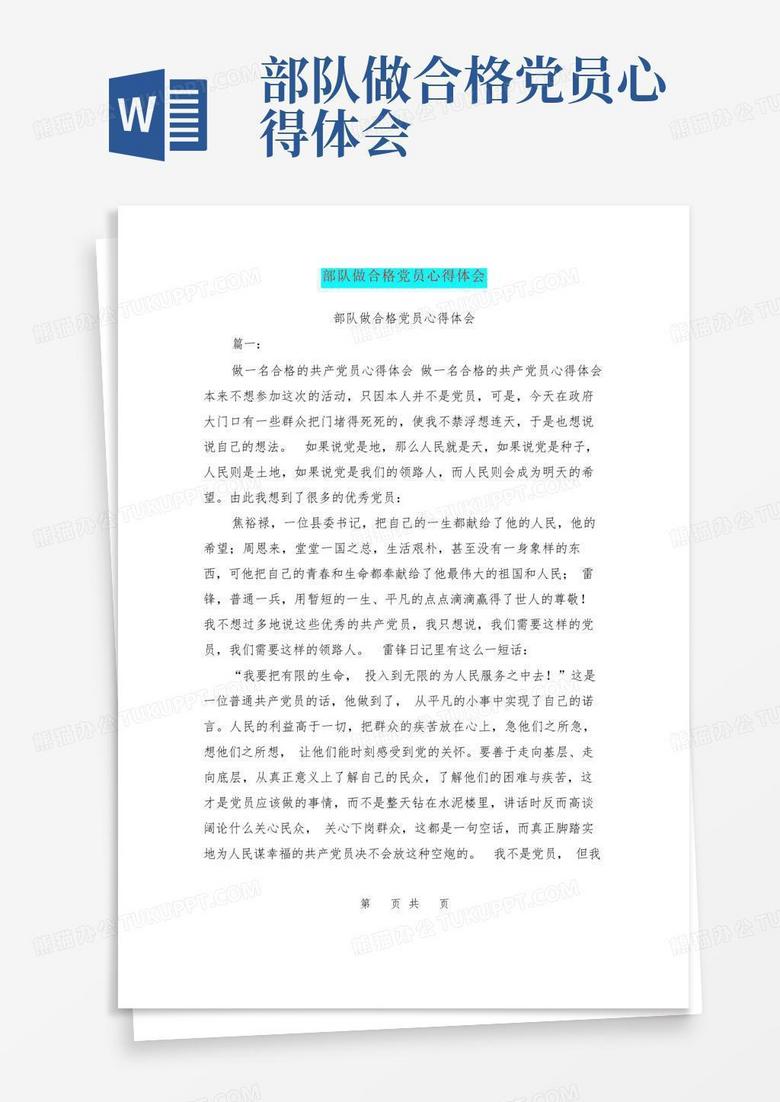 部队做合格党员心得体会 Word模板下载 编号lpdpopem 熊猫办公