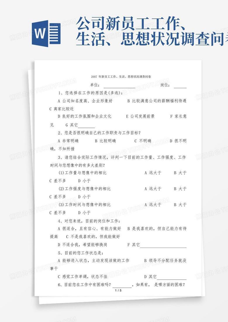 公司新员工工作生活思想状况调查问卷 Word模板下载 编号qmmowvrn 熊猫办公