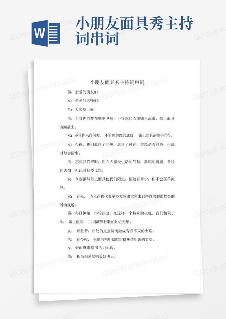 小朋友面具秀主持词串词 Word模板下载 编号lnoznppw 熊猫办公