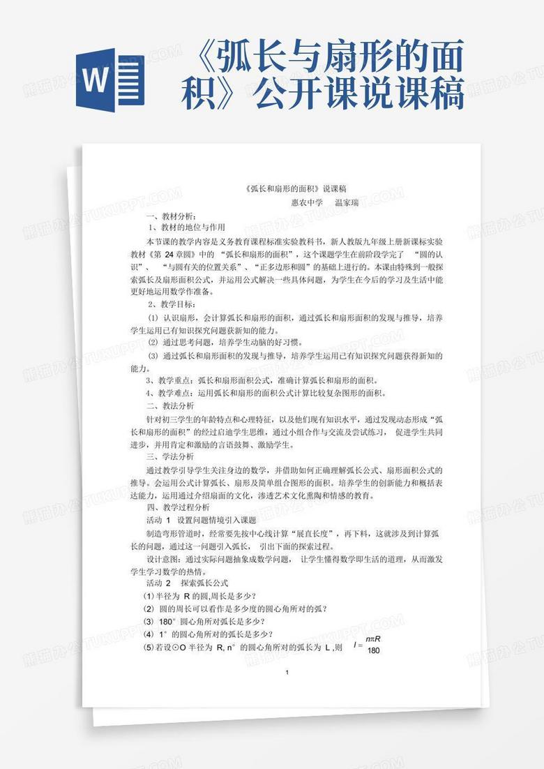 弧长与扇形的面积公开课说课稿 Word模板下载 编号qknjrkgj 熊猫办公