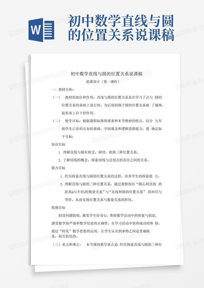 初中数学直线与圆的位置关系说课稿 Word模板下载 编号qvemxpzk 熊猫办公