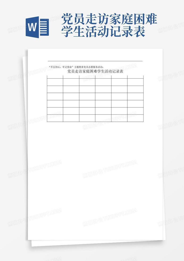 党员走访家庭困难学生活动记录表 Word模板下载 编号qdkgozrx 熊猫办公