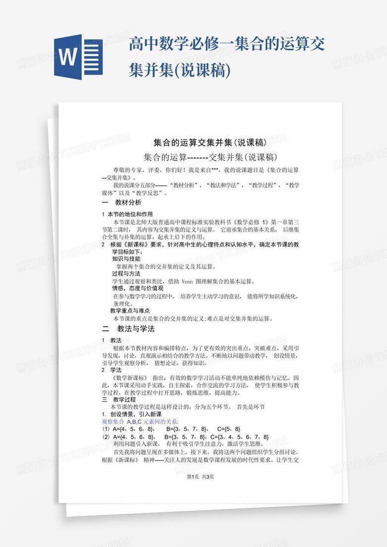 高中数学必修一集合的运算交集并集 说课稿 Word模板下载 编号lknjrgvb 熊猫办公