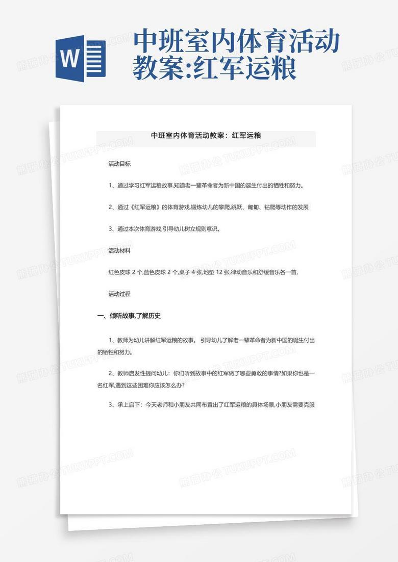 中班室内体育活动教案 红军运粮 Word模板下载 编号lwnoayew 熊猫办公