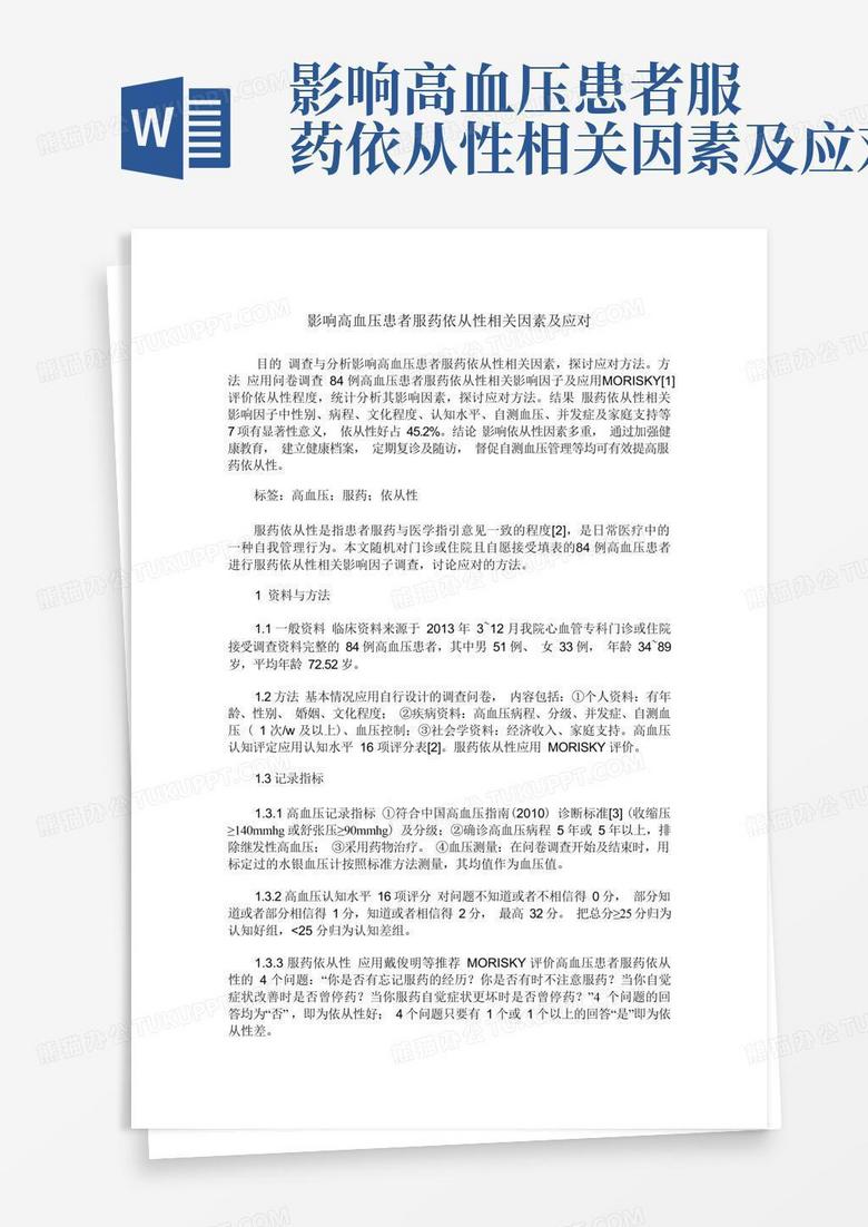 影响高血压患者服药依从性相关因素及应对 Word模板下载 编号lknjrzxo 熊猫办公