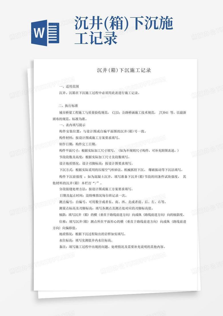 沉井 箱 下沉施工记录 Word模板下载 编号lknjrmye 熊猫办公