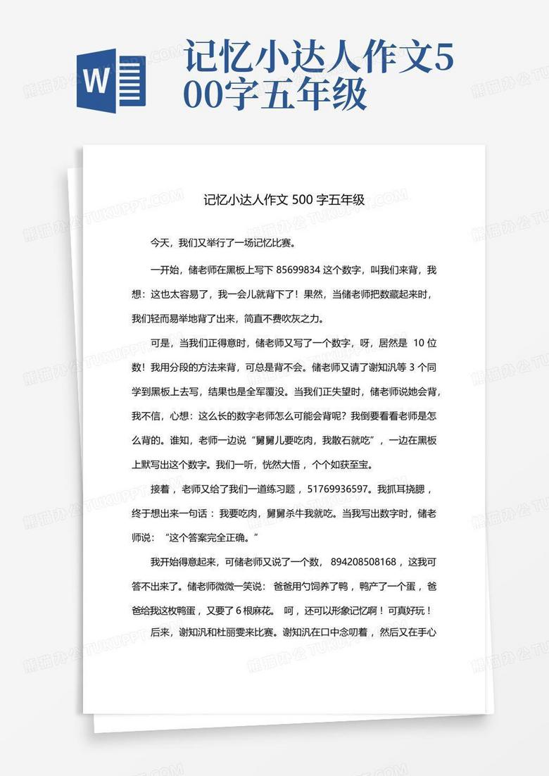 记忆小达人作文500字五年级 Word模板下载 编号qdkgokpb 熊猫办公