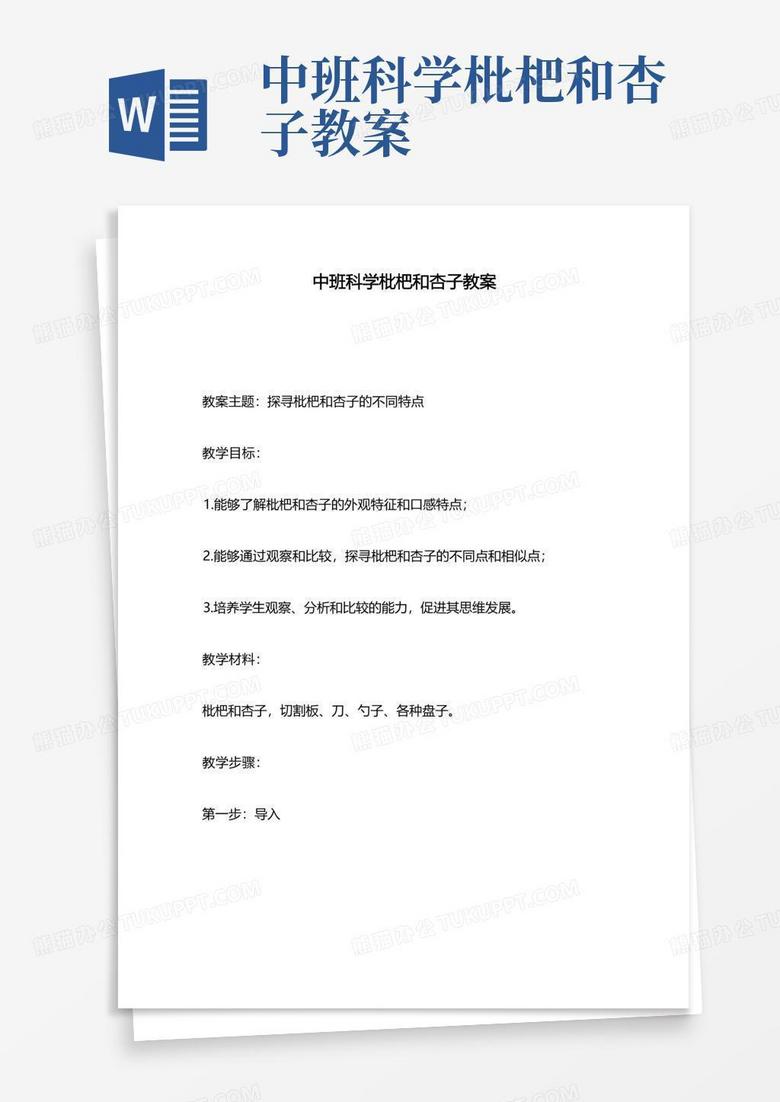中班科学枇杷和杏子教案 Word模板下载 编号qnoznyoo 熊猫办公