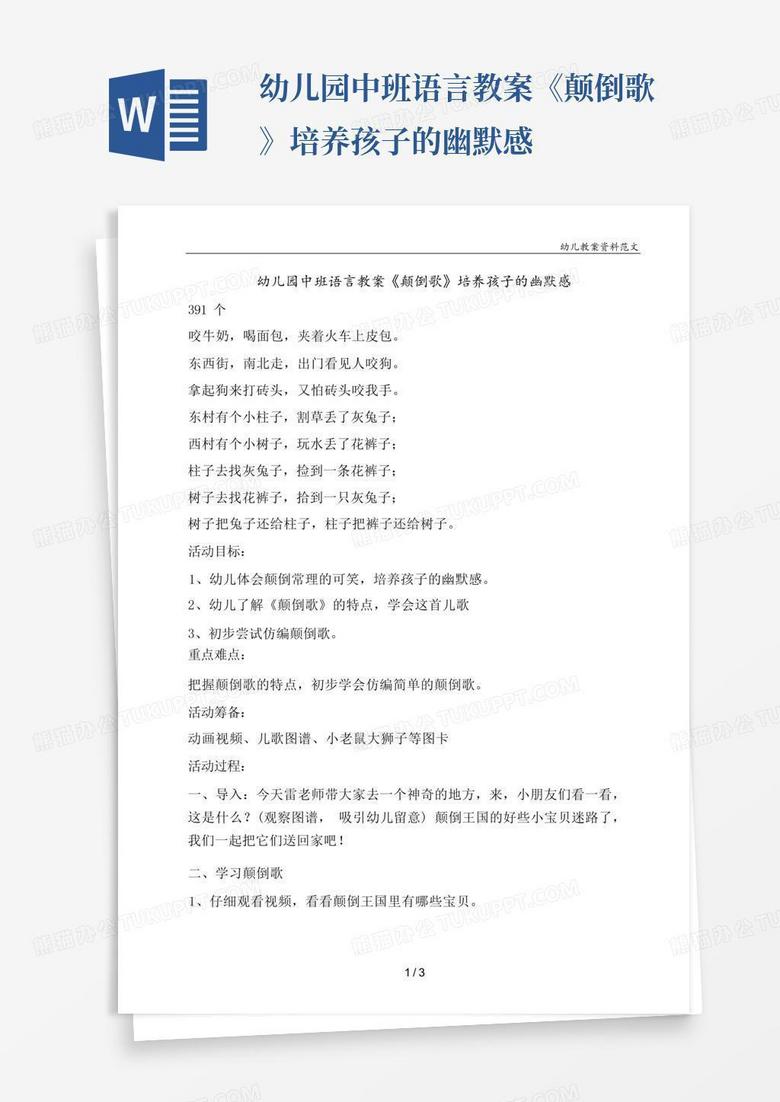 幼儿园中班语言教案颠倒歌培养孩子的幽默感 Word模板下载 编号qrkpzryb 熊猫办公