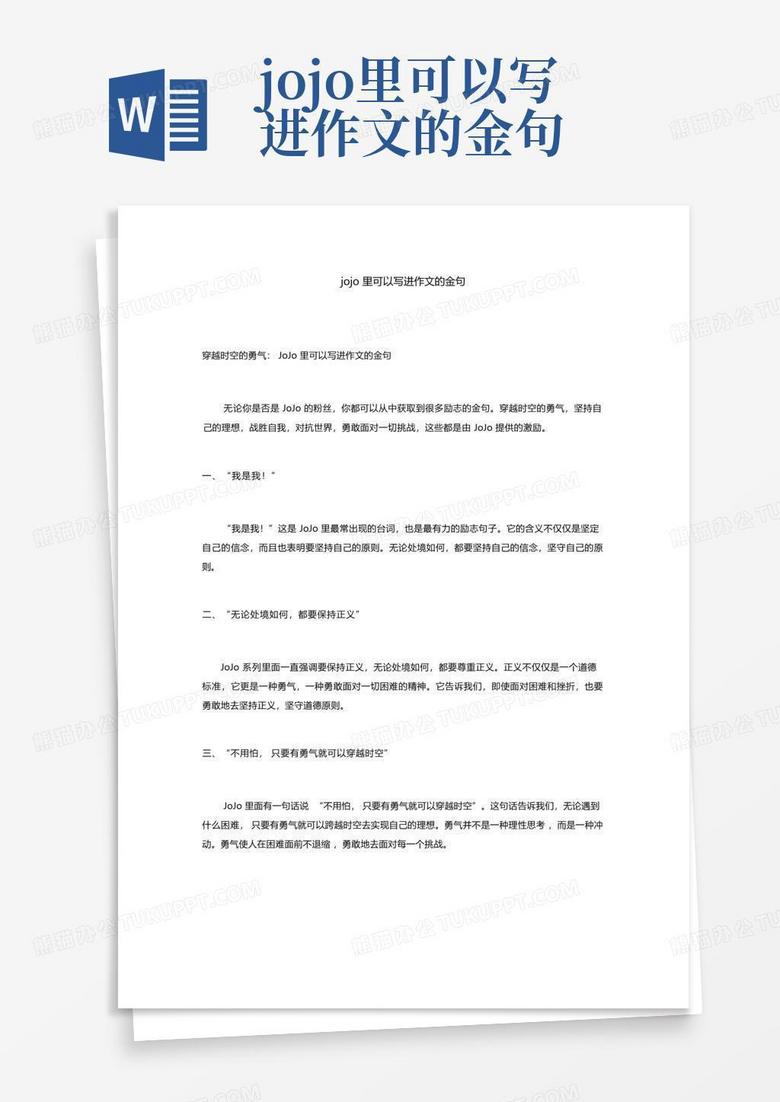 jojo里可以写进作文的金句 Word模板下载 编号qrkpzrbb 熊猫办公