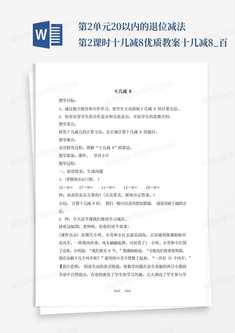 第2单元20以内的退位减法第2课时十几减8优质教案十几减8 百Word模板下载 编号ljbnaybj 熊猫办公