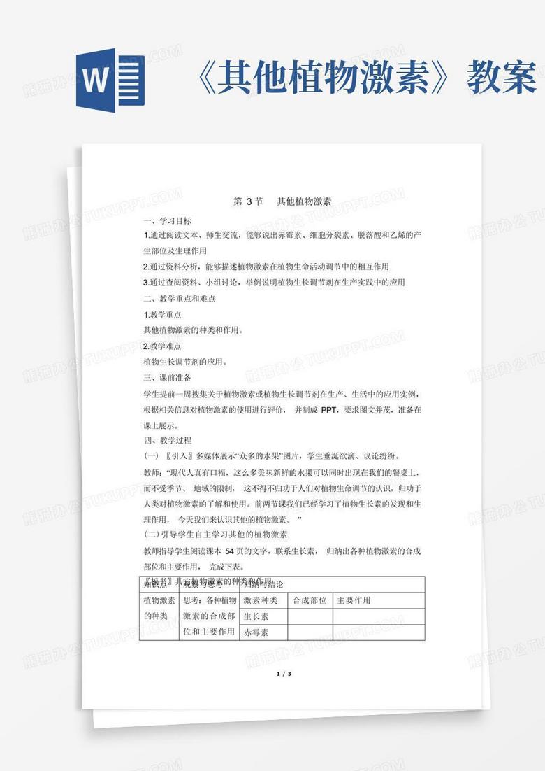 其他植物激素教案 Word模板下载 编号qvemxjjw 熊猫办公