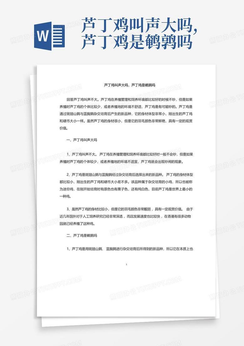 芦丁鸡叫声大吗 芦丁鸡是鹌鹑吗 Word模板下载 编号qdkgovrv 熊猫办公