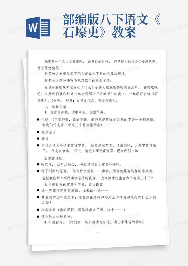 部编版八下语文石壕吏教案 Word模板下载 编号lypdezxe 熊猫办公