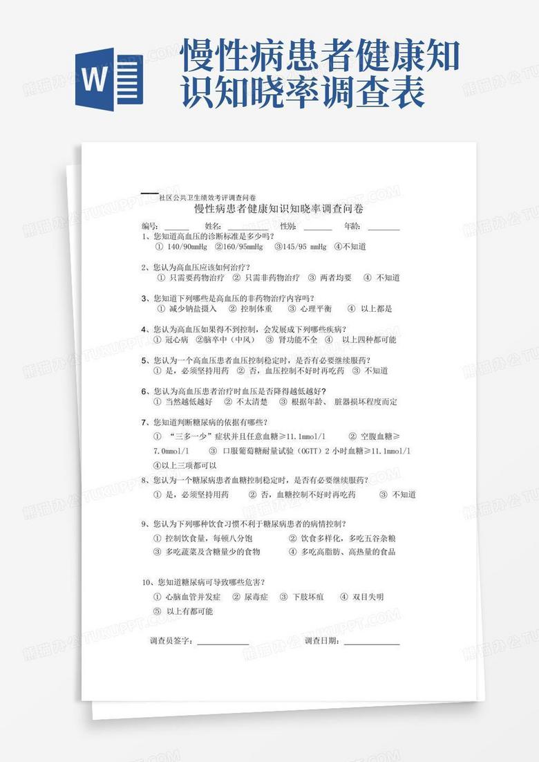 慢性病患者健康知识知晓率调查表 Word模板下载 编号lpdpmvzb 熊猫办公